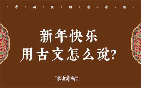 【中国式浪漫】“大家沉醉对芳筵。愿新年，胜旧年” 新年快乐用古文怎么说？ 哔哩哔哩