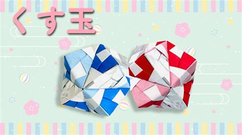 【折り紙】簡単！くす玉の折り方 Origami Kusudama おりがみ らぼ（origami Lab） 簡単折り紙
