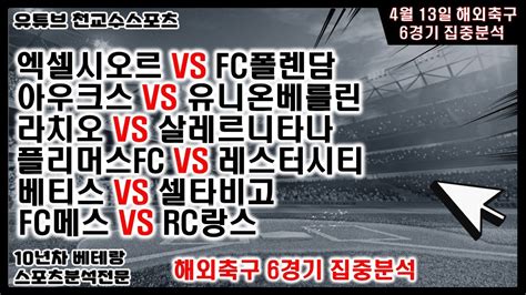 ⚽스포츠분석 천교수⚽4월13일 해외축구분석 축구분석 해외축구분석 토토분석 스포츠분석 프로토분석 토토 축구승무패 스포츠토토 프로토 배트맨토토 Youtube