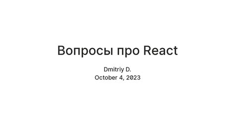 Вопросы про React — Teletype