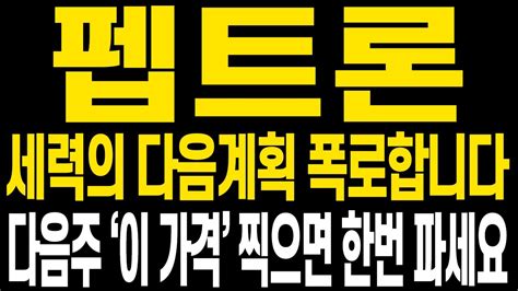 펩트론 주가전망 이번주 결국 멋진 반등으로 잘 마무리 되었습니다 주가 전망에 대해 다시한번 보시고 남은 11월 수익 더 챙겨