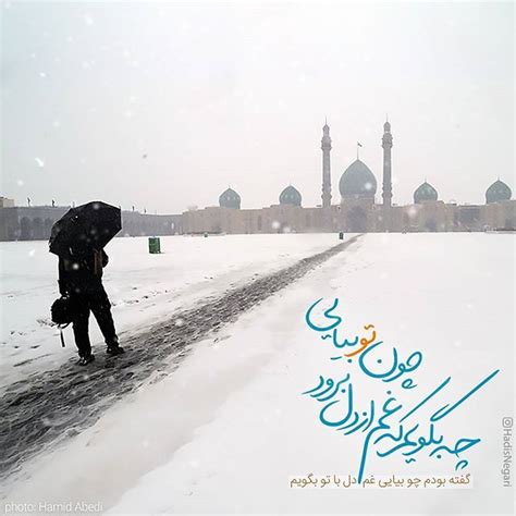 گفته بودم چو بیایی غم دل با تو بگویم چه بگویم که غم از دل برود چون تو بیایی اللهم عجل