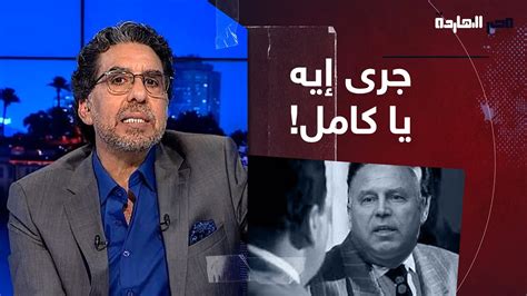 ناصر يكشف كارثـ ـة في السكة الحديد ويوجه رسالة لكامل الوزير YouTube