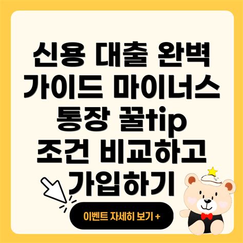 신용대출과 마이너스통장