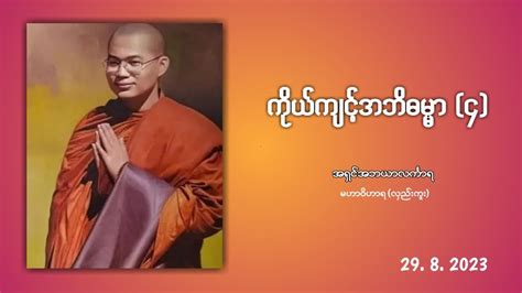 ကိုယ်ကျင့်အဘိဓမ္မာ ၄ Youtube