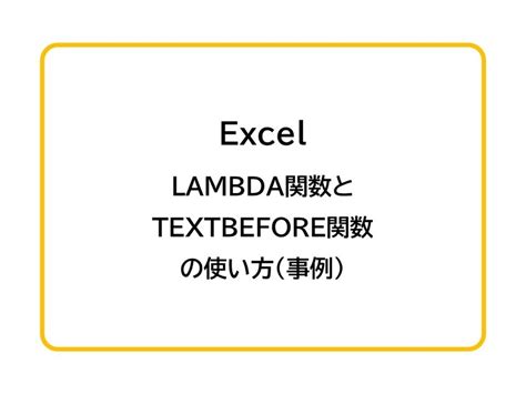 【excel】lambda関数とtextbefore関数の使い方（フルパス等の取得事例） Shikumikas Diary