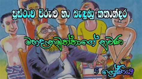 මහදැනමුත්තාගේ නුවණ ප්‍රස්ථාව පිරුළු ආශ්‍රිත කතාන්දර 5 ශ්‍රේණිය