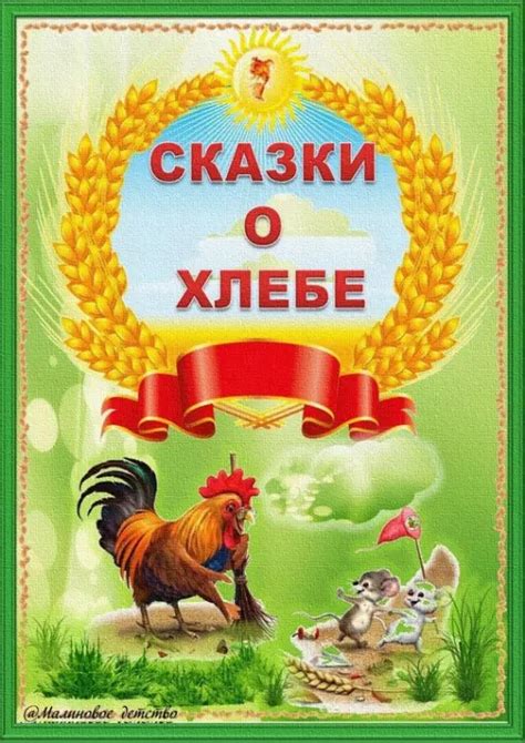 Сказки о хлебе 2025 Дошколёнок Обучение и воспитание дошкольников ВКонтакте