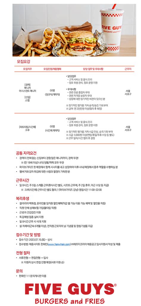 [에프지코리아] 파이브 가이즈 매장 강남 1호점 신입 및 경력직원 채용 공모전 대외활동 링커리어