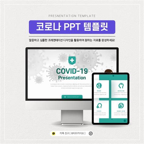 코로나 바이러스 Ppt 템플릿 양식