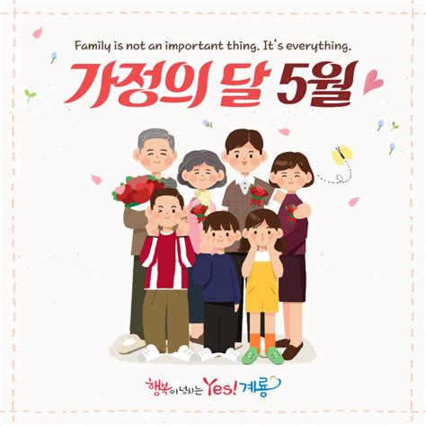 가족은 우리의 모든 것 가정의 달 5월 충청남도 계룡시 웰로