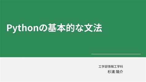 第 回 Pythonの基本的な文法 プログラミング入門 YouTube