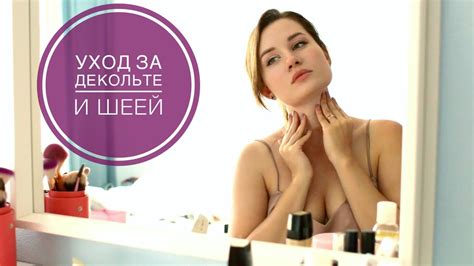 УХОД ЗА ШЕЕЙ и ДЕКОЛЬТЕ Youtube