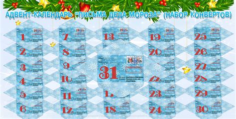 Новогодний адвент-календарь Письма Деда Мороза и Снегурочки (конверты ...