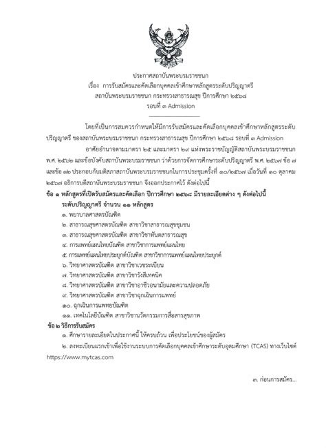 วิทยาลัยพยาบาลบรมราชชนนี พะเยา ประกาศ รับนักศึกษาระดับปริญญาตรี รอบที่ 3 Admission ปีการศึกษา