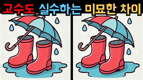 【다른그림찾기】 이 퀴즈로 두뇌 나이를 낮추세요 하루 10분 집중훈련 【틀린그림찾기】 Youtube