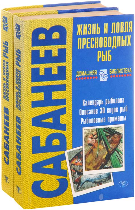 Книга "Жизнь и ловля пресноводных рыб (комплект из 2 книг)" Сабанеев ...