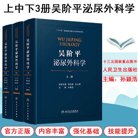 新版吴阶平泌尿外科学（上中下三册）孙颖浩主编十三五国家重点图书出版规划项目人民卫生出版社 虎窝淘