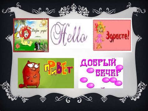 Выражение приветствия и письмо презентация онлайн