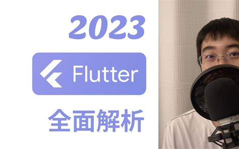跨平台开发该不该用flutter？2023年版flutter全面解析 Thecw Thecw 哔哩哔哩视频