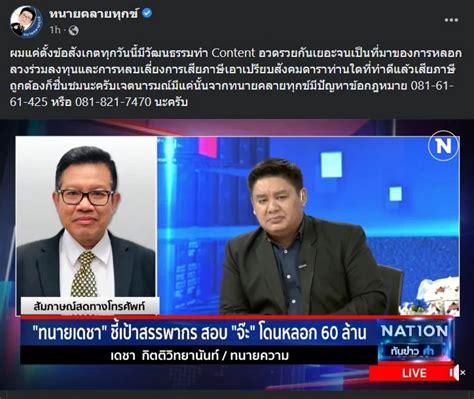 ทนายเดชา เผยเจตนาที่แท้จริง ปมตรวจสอบภาษี 60 ล้าน ของสาว จ๊ะ นงผณี