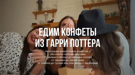 ПРОБУЕМ КОНФЕТЫ ИЗ ГАРРИ ПОТТЕРА НАСТОЯЩИЕ Bertie Botts Challenge едим червей тухлые яйца