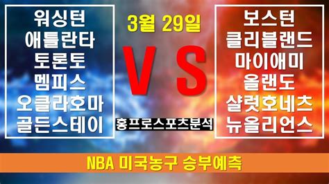 🔔홍프로스포츠분석🔔 Nba분석 스포츠토토 스포츠분석 Nba경기분석 해외농구경기분석 3월29일 Nba 농구분석 미국농구 프로토 배트맨토토 승부식 김연경 김민재 손흥민