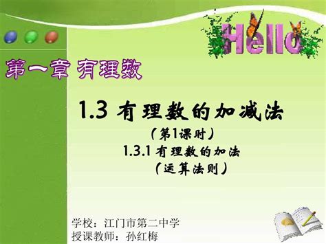 1 3 有理数的加减法 4个课时 word文档在线阅读与下载 无忧文档