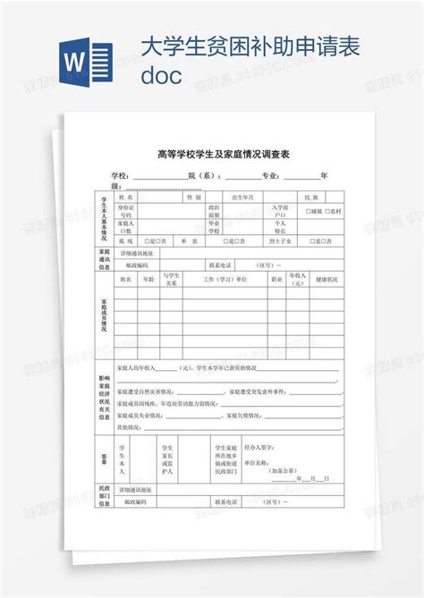 大学生贫困补助申请表docword模板免费下载编号13ja4xmdz图精灵