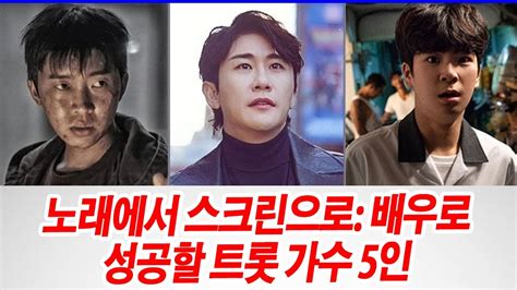 배우로 전향해도 크게 성공할 것 같은 트롯가수 5인 순위 Youtube