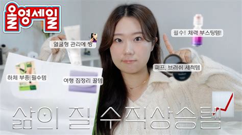 삶의 질 수직 상승 시켜준 올리브영 삶의 질 상승템📈👍🏻 올영세일 올리브영 추천템 얼굴형 관리템 체력 부스터 영양제