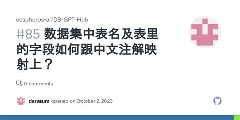 数据集中表名及表里的字段如何跟中文注解映射上？ · issue 85 · eosphoros ai db gpt hub · github