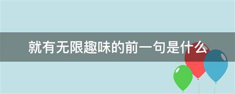 就有无限趣味的前一句是什么 业百科