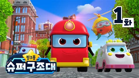 핑크퐁 슈퍼구조대 시즌1 1화 우리는 슈퍼구조대 🚓🚒🚑🚁 자동차 만화 Youtube