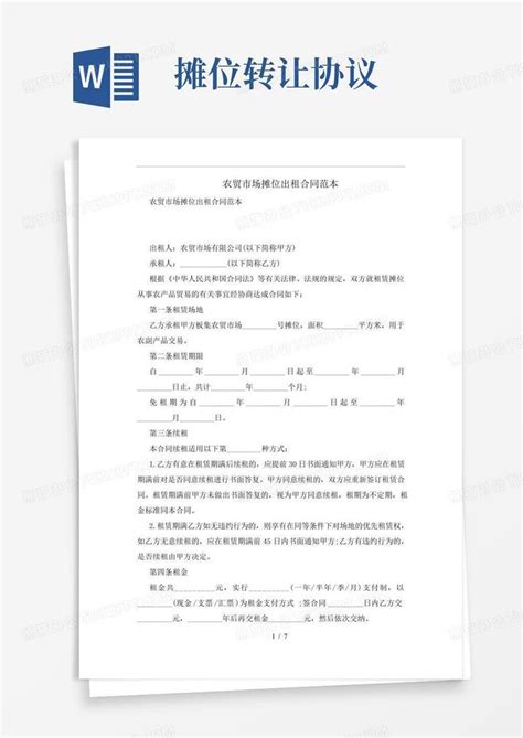 农贸市场摊位出租合同范本及注意事项 合同协议范本 Word模板下载 编号qgmkaoyq 熊猫办公