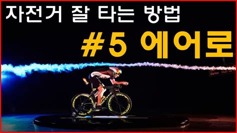 자전거 잘 타는 방법 공기저항을 줄이는 에어로에 대한 5가지 필수 꿀팁 적은 힘으로 더 빠르게 라이딩하는 방법 Youtube