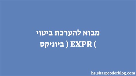 מבוא להערכת ביטוי Expr ביוניקס Sharp Coder Blog