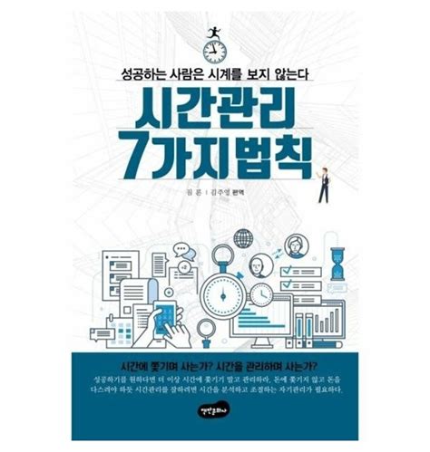 시간관리 7가지 법칙성공하는 사람은 시계를 보지 않는다 티몬