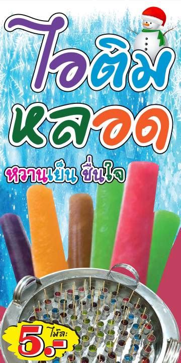 Spy897 ป้ายไวนิลไอติมหลอด แนวตั้ง1 ด้าน เจาะรูตาไก่ 4 มุม สำหรับแขวน ป้ายไวนิล พิมพ์อิงเจ็ท ทน