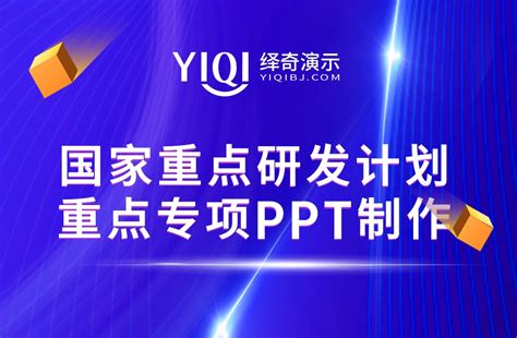 绎奇演示学术ppt制作丨国家重点研发计划重点专项ppt制作设计美化润色 绎奇ppt