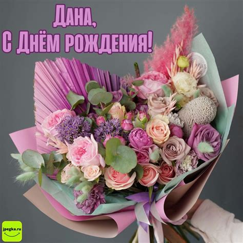 Открытки «С Днём рождения Дана 50 картинок