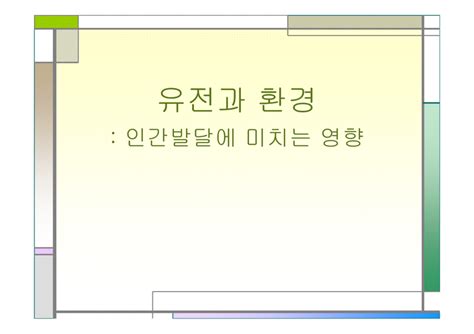 환경과 유전 유전과 환경이 지능에 미치는 영향 인문교육