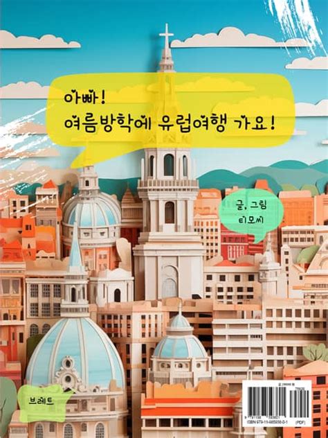 아빠 여름방학에 유럽여행 가요 여행 전자책 리디