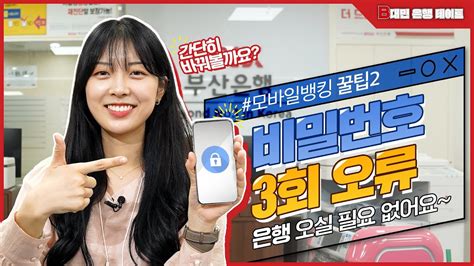 비밀번호 3회 오류 은행 안가도 비밀번호 오류제한 해제하는법 B대면 은행 데이트 Ep4 Youtube