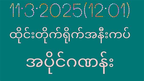 11 3 2025 12 01 အဂါင်္နေ့မနက်အတွက်ထိုင်းဒိုင်ပိတ်လောပန်းဟော့ထိပ်စီးစစ်စစ်အခမဲ့မဖြစ်မနေယူသွားပါခင