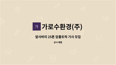 가로수환경 주 앞사바리 25톤 암롤트럭 기사 모집 더팀스