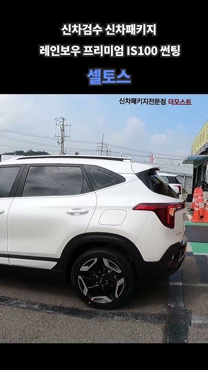 셀토스 레인보우 프리미엄 Is100블랙비반사썬팅 전면33 측후면15 Short Youtube