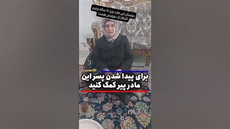 📌برای پیدا شدن پسر این مادر پیر کمک کنید‼️رضارضایی اتاقخبرماسال