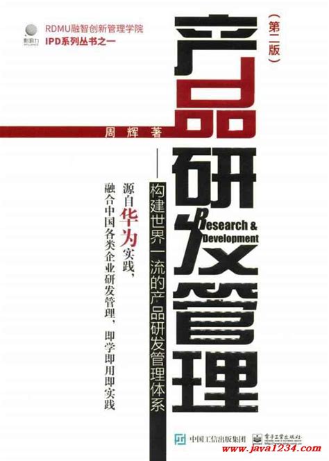 产品研发管理 构建世界一流的产品研发管理体系 第2版 Pdf 下载java知识分享网 免费java资源下载