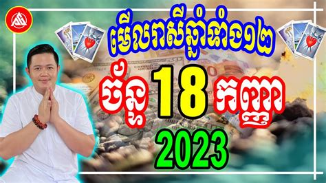 😍លោកពុកជុំ មើលរាសីឆ្នាំទាំង១២ ប្រចាំថ្ងៃ ច័ន្ទ ទី ១៨ ខែ កញ្ញា ២០២៣ ចូលស្តាប់យកលាភ Youtube